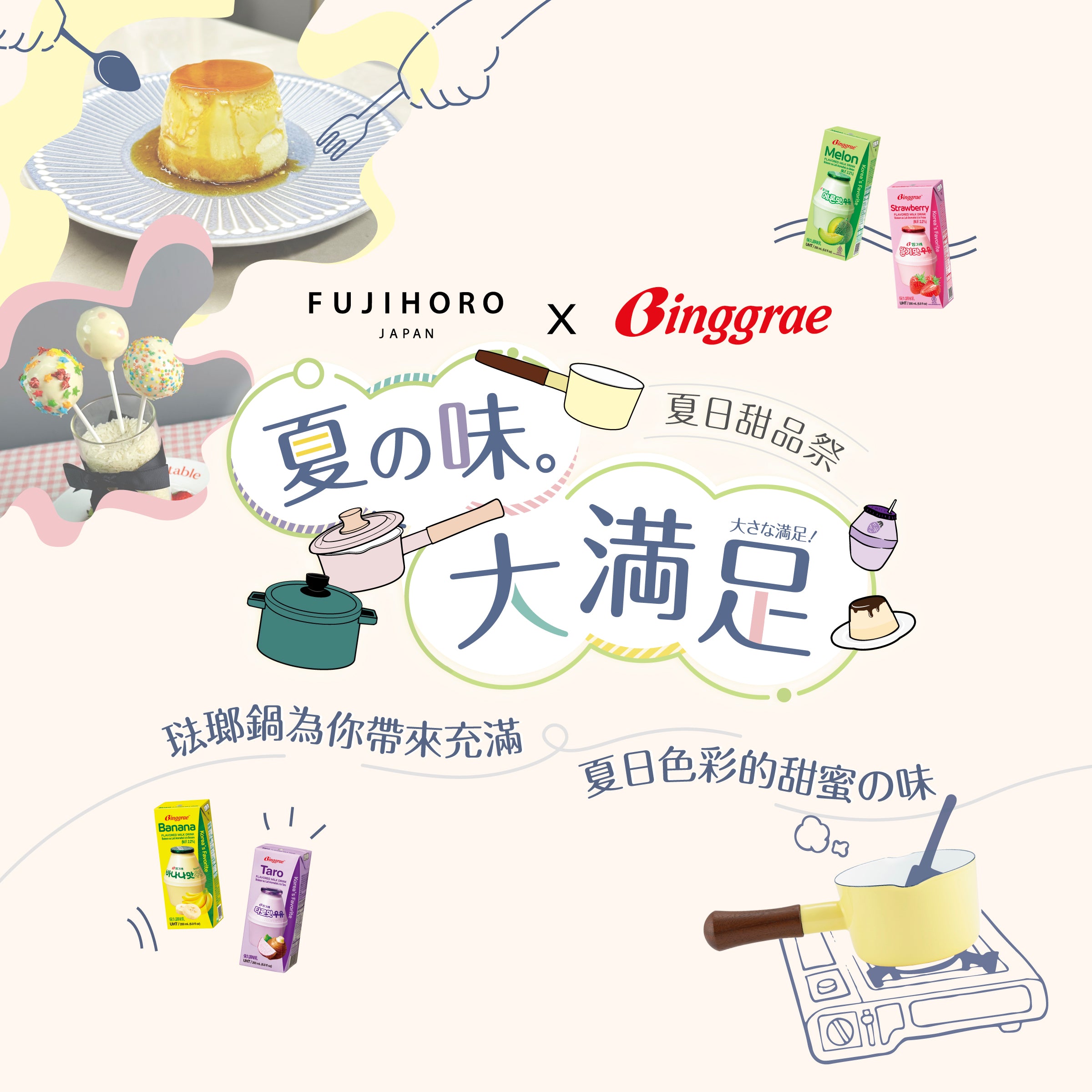 富士琺瑯 x Binggrae 購物禮遇 – FUJIHORO Japan